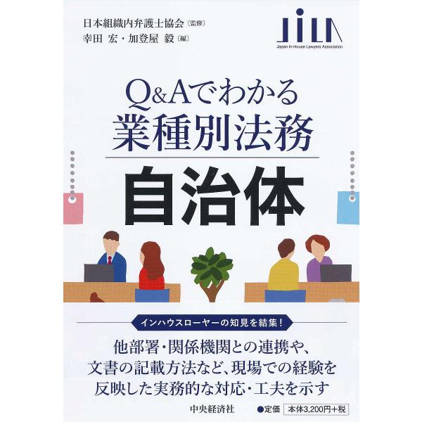 ※商品画像はイメージや仮デザインが含まれている場合があります。帯の有無など実際と異なる場合があります。編:幸田宏　編:加登屋毅出版社:中央経済社発売日:2019年11月シリーズ名等:Q＆Aでわかる業種別法務キーワード:自治体幸田宏加登屋毅 ...