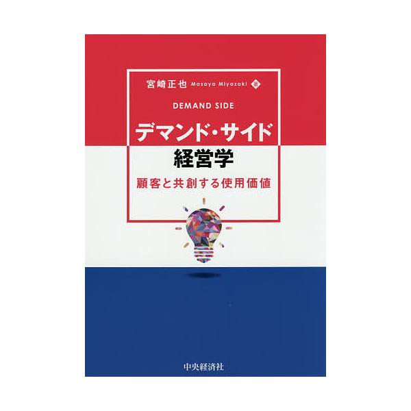 ※商品画像はイメージや仮デザインが含まれている場合があります。帯の有無など実際と異なる場合があります。著:宮崎正也出版社:中央経済社発売日:2019年07月キーワード:デマンド・サイド経営学顧客と共創する使用価値宮崎正也 でまんどさいどけい...