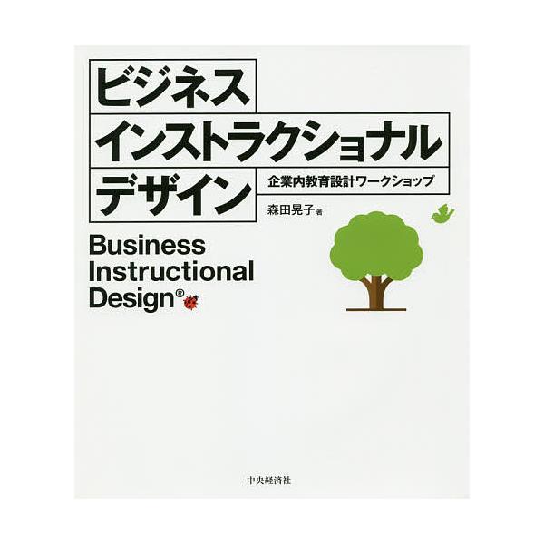 ※商品画像はイメージや仮デザインが含まれている場合があります。帯の有無など実際と異なる場合があります。著:森田晃子出版社:中央経済社発売日:2019年06月キーワード:ビジネスインストラクショナルデザイン企業内教育設計ワークショップ森田晃子...