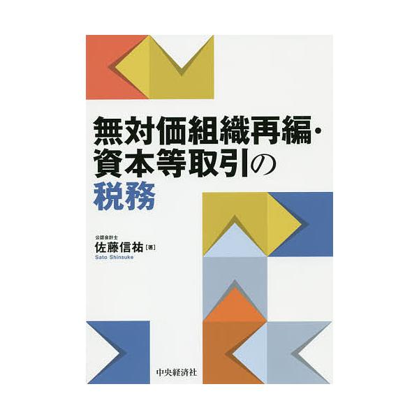 ※商品画像はイメージや仮デザインが含まれている場合があります。帯の有無など実際と異なる場合があります。著:佐藤信祐出版社:中央経済社発売日:2019年07月キーワード:無対価組織再編・資本等取引の税務佐藤信祐 むたいかそしきさいへんしほんと...