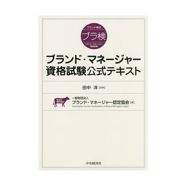 ※商品画像はイメージや仮デザインが含まれている場合があります。帯の有無など実際と異なる場合があります。監修:田中洋　著:ブランド・マネージャー認定協会出版社:中央経済社発売日:2019年09月キーワード:ブランド・マネージャー資格試験公式テ...