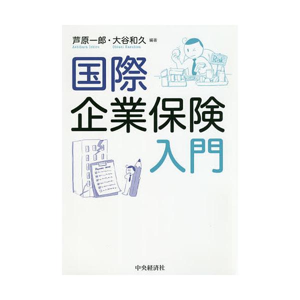 ※商品画像はイメージや仮デザインが含まれている場合があります。帯の有無など実際と異なる場合があります。編著:芦原一郎　編著:大谷和久出版社:中央経済社発売日:2019年08月キーワード:国際企業保険入門芦原一郎大谷和久 こくさいきぎようほけ...