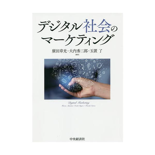 ※商品画像はイメージや仮デザインが含まれている場合があります。帯の有無など実際と異なる場合があります。編著:廣田章光　編著:大内秀二郎　編著:玉置了出版社:中央経済社発売日:2019年10月キーワード:デジタル社会のマーケティング廣田章光大...