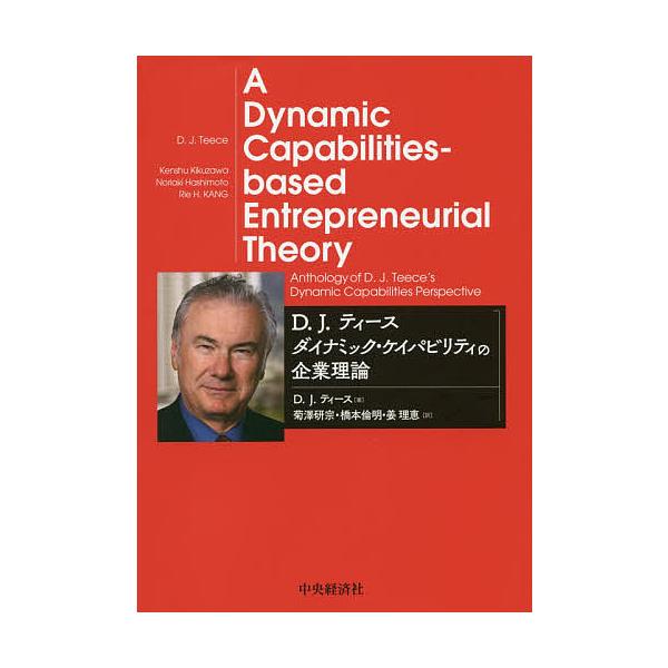※商品画像はイメージや仮デザインが含まれている場合があります。帯の有無など実際と異なる場合があります。著:D．J．ティース　訳:菊澤研宗　訳:橋本倫明出版社:中央経済社発売日:2019年10月キーワード:D．J．ティースダイナミック・ケイパ...