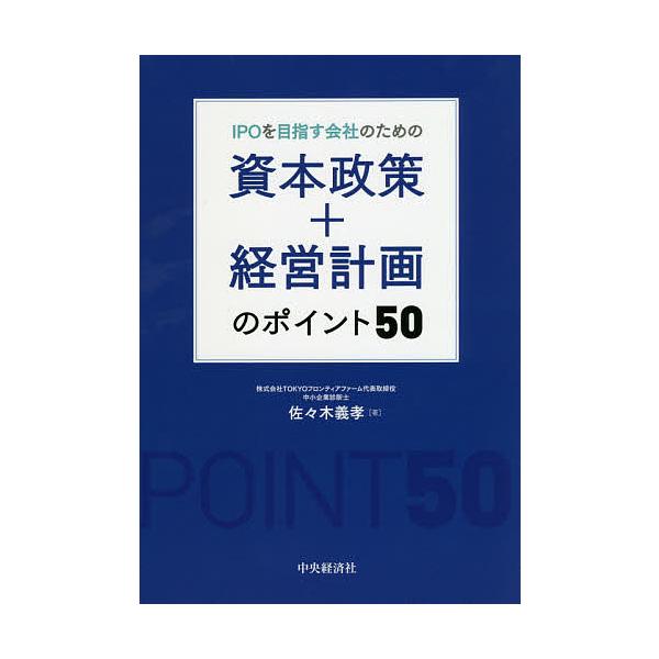 ※商品画像はイメージや仮デザインが含まれている場合があります。帯の有無など実際と異なる場合があります。著:佐々木義孝出版社:中央経済社発売日:2019年08月キーワード:IPOを目指す会社のための資本政策＋経営計画のポイント５０佐々木義孝 ...
