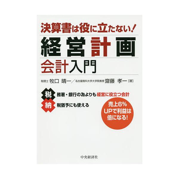 ※商品画像はイメージや仮デザインが含まれている場合があります。帯の有無など実際と異なる場合があります。著:牧口晴一　著:齋藤孝一出版社:中央経済社発売日:2019年09月キーワード:決算書は役に立たない！経営計画会計入門牧口晴一齋藤孝一 け...