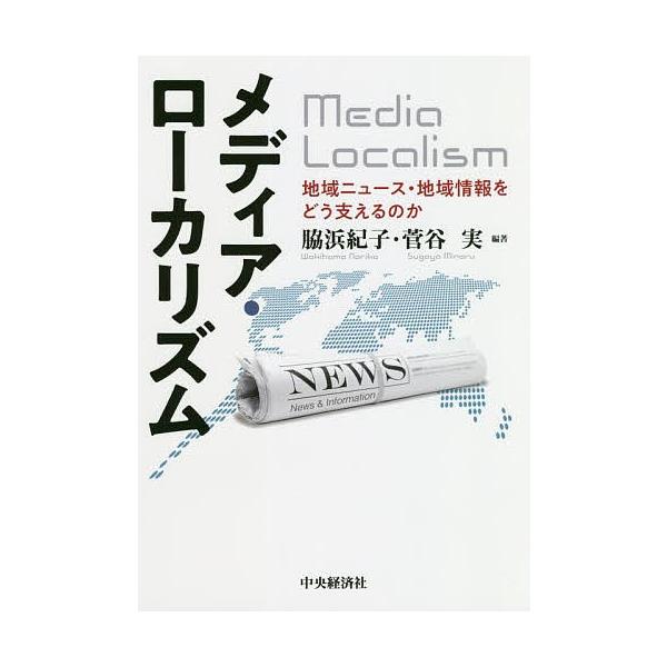 編著:脇浜紀子　編著:菅谷実出版社:中央経済社発売日:2019年10月キーワード:メディア・ローカリズム地域ニュース・地域情報をどう支えるのか脇浜紀子菅谷実 めでいあろーかりずむちいきにゆーすちいきじようほう メデイアローカリズムチイキニユ...