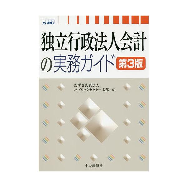 ※商品画像はイメージや仮デザインが含まれている場合があります。帯の有無など実際と異なる場合があります。編:あずさ監査法人パブリックセクター本部出版社:中央経済社発売日:2019年09月キーワード:独立行政法人会計の実務ガイドあずさ監査法人パ...