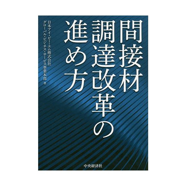 ※商品画像はイメージや仮デザインが含まれている場合があります。帯の有無など実際と異なる場合があります。著:日本アイ・ビー・エム株式会社グローバル・ビジネス・サービス事業本部出版社:中央経済社発売日:2019年08月キーワード:間接材調達改革...