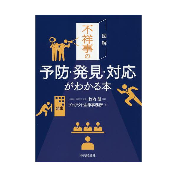 ※商品画像はイメージや仮デザインが含まれている場合があります。帯の有無など実際と異なる場合があります。編:竹内朗　著:プロアクト法律事務所出版社:中央経済社発売日:2019年10月キーワード:図解不祥事の予防・発見・対応がわかる本竹内朗プロ...