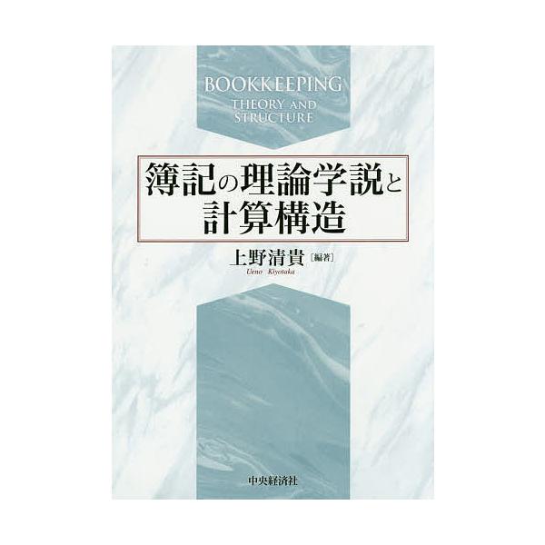 ※商品画像はイメージや仮デザインが含まれている場合があります。帯の有無など実際と異なる場合があります。編著:上野清貴出版社:中央経済社発売日:2019年09月キーワード:簿記の理論学説と計算構造上野清貴 ぼきのりろんがくせつとけいさんこうぞ...