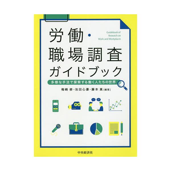 ※商品画像はイメージや仮デザインが含まれている場合があります。帯の有無など実際と異なる場合があります。編著:梅崎修　編著:池田心豪　編著:藤本真出版社:中央経済社発売日:2020年01月キーワード:労働・職場調査ガイドブック多様な手法で探索...