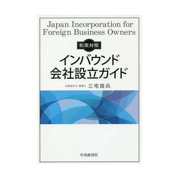 ※商品画像はイメージや仮デザインが含まれている場合があります。帯の有無など実際と異なる場合があります。著:三宅周兵出版社:中央経済社発売日:2019年12月キーワード:インバウンド会社設立ガイド和英対照三宅周兵 いんばうんどかいしやせつりつ...