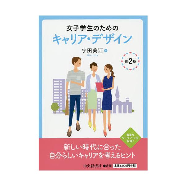 ※商品画像はイメージや仮デザインが含まれている場合があります。帯の有無など実際と異なる場合があります。著:宇田美江出版社:中央経済社発売日:2019年10月キーワード:女子学生のためのキャリア・デザイン宇田美江 じよしがくせいのためのきやり...