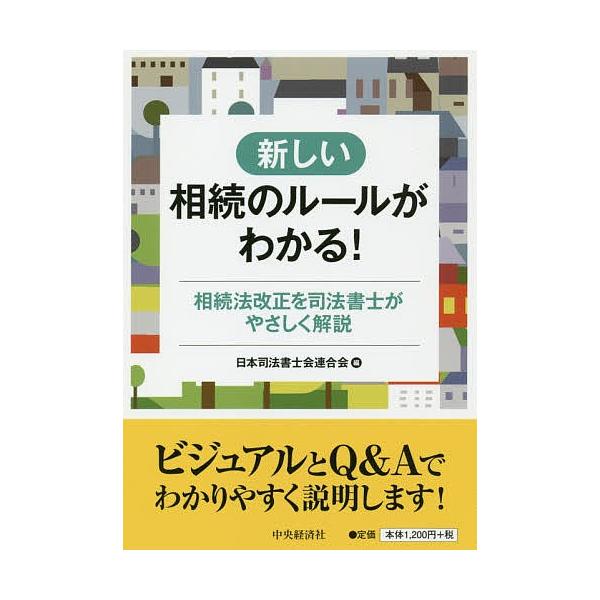 編:日本司法書士会連合会出版社:中央経済社発売日:2019年12月キーワード:新しい相続のルールがわかる！相続法改正を司法書士がやさしく解説日本司法書士会連合会 あたらしいそうぞくのるーるがわかる アタラシイソウゾクノルールガワカル にほん...