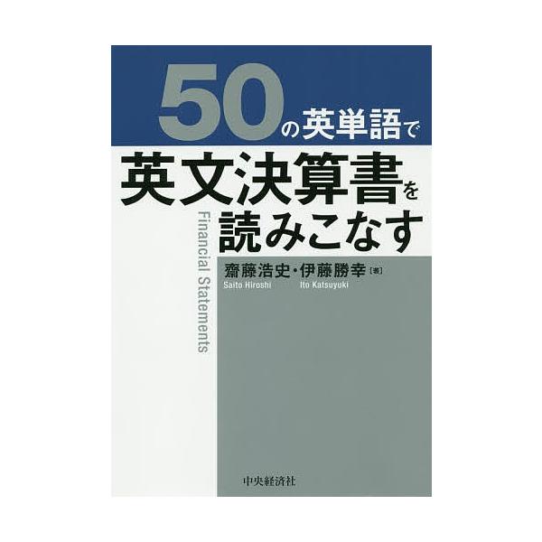 著:齋藤浩史　著:伊藤勝幸出版社:中央経済社発売日:2019年11月キーワード:５０の英単語で英文決算書を読みこなす齋藤浩史伊藤勝幸 ごじゆうのえいたんごでえいぶんけつさんしよお ゴジユウノエイタンゴデエイブンケツサンシヨオ さいとう ひろ...