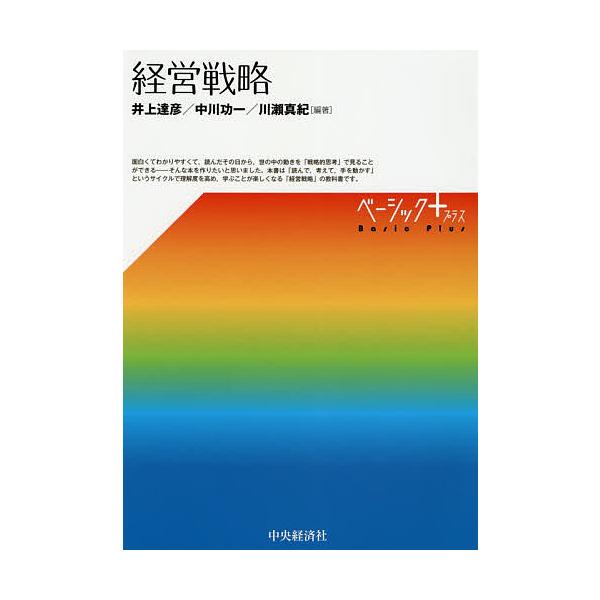 ※商品画像はイメージや仮デザインが含まれている場合があります。帯の有無など実際と異なる場合があります。編著:井上達彦　編著:中川功一　編著:川瀬真紀出版社:中央経済社発売日:2020年01月シリーズ名等:ベーシック＋キーワード:経営戦略井上...