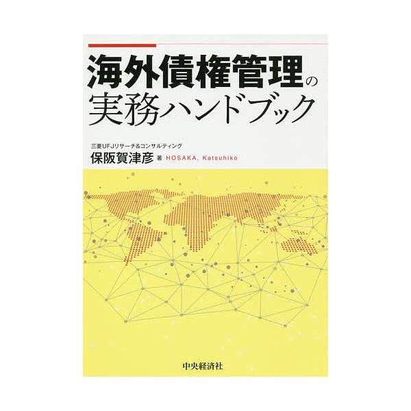 ※商品画像はイメージや仮デザインが含まれている場合があります。帯の有無など実際と異なる場合があります。著:保阪賀津彦出版社:中央経済社発売日:2019年11月キーワード:海外債権管理の実務ハンドブック保阪賀津彦 かいがいさいけんかんりのじつ...