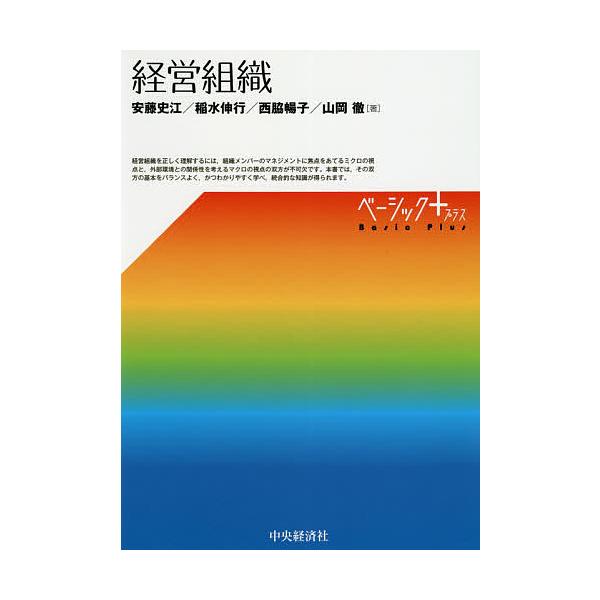 ※商品画像はイメージや仮デザインが含まれている場合があります。帯の有無など実際と異なる場合があります。著:安藤史江　著:稲水伸行　著:西脇暢子出版社:中央経済社発売日:2019年12月シリーズ名等:ベーシック＋キーワード:経営組織安藤史江稲...