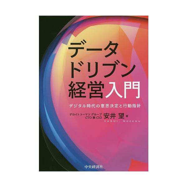 ※商品画像はイメージや仮デザインが含まれている場合があります。帯の有無など実際と異なる場合があります。著:安井望出版社:中央経済社発売日:2019年12月キーワード:データドリブン経営入門デジタル時代の意思決定と行動指針安井望 でーたどりぶ...
