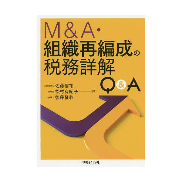 著:佐藤信祐　著:松村有紀子　著:後藤柾哉出版社:中央経済社発売日:2020年07月キーワード:M＆A・組織再編成の税務詳解Q＆A佐藤信祐松村有紀子後藤柾哉 えむあんどえーそしきさいへんせいのぜいむ エムアンドエーソシキサイヘンセイノゼイム...