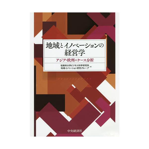 ※商品画像はイメージや仮デザインが含まれている場合があります。帯の有無など実際と異なる場合があります。編:桜美林大学ビジネス科学研究所地域イノベーション研究グループ出版社:中央経済社発売日:2020年05月キーワード:地域とイノベーションの...