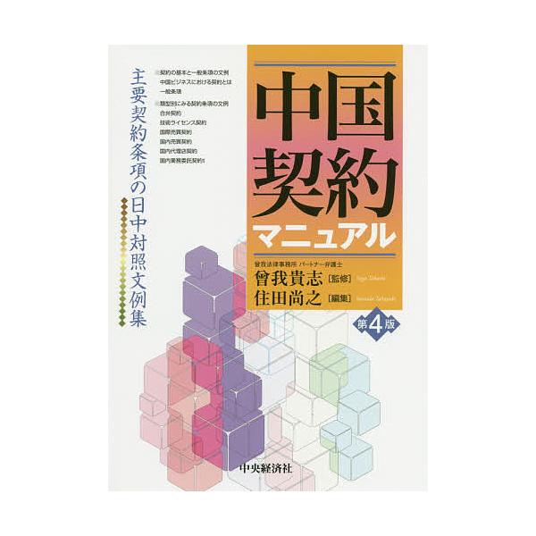 ※商品画像はイメージや仮デザインが含まれている場合があります。帯の有無など実際と異なる場合があります。監修:曾我貴志　編集:住田尚之出版社:中央経済社発売日:2020年02月キーワード:中国契約マニュアル主要契約条項の日中対照文例集曾我貴志...