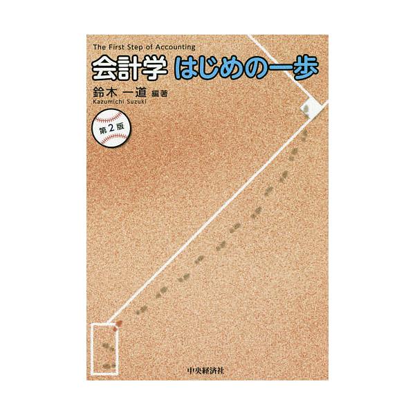 ※商品画像はイメージや仮デザインが含まれている場合があります。帯の有無など実際と異なる場合があります。編著:鈴木一道出版社:中央経済社発売日:2020年03月キーワード:会計学はじめの一歩鈴木一道 かいけいがくはじめのいつぽ カイケイガクハ...