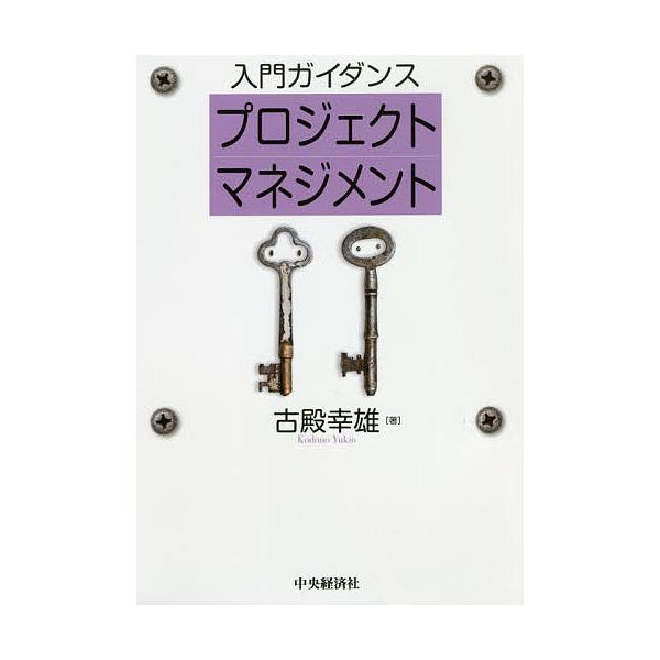 ※商品画像はイメージや仮デザインが含まれている場合があります。帯の有無など実際と異なる場合があります。著:古殿幸雄出版社:中央経済社発売日:2020年03月キーワード:入門ガイダンスプロジェクトマネジメント古殿幸雄 にゆうもんがいだんすぷろ...