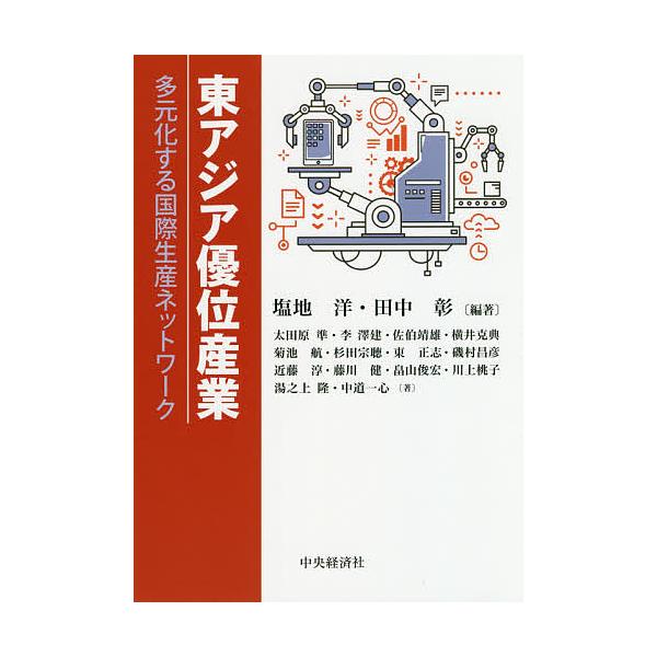 ※商品画像はイメージや仮デザインが含まれている場合があります。帯の有無など実際と異なる場合があります。編著:塩地洋　編著:田中彰　ほか著:太田原準出版社:中央経済社発売日:2020年03月キーワード:東アジア優位産業多元化する国際生産ネット...