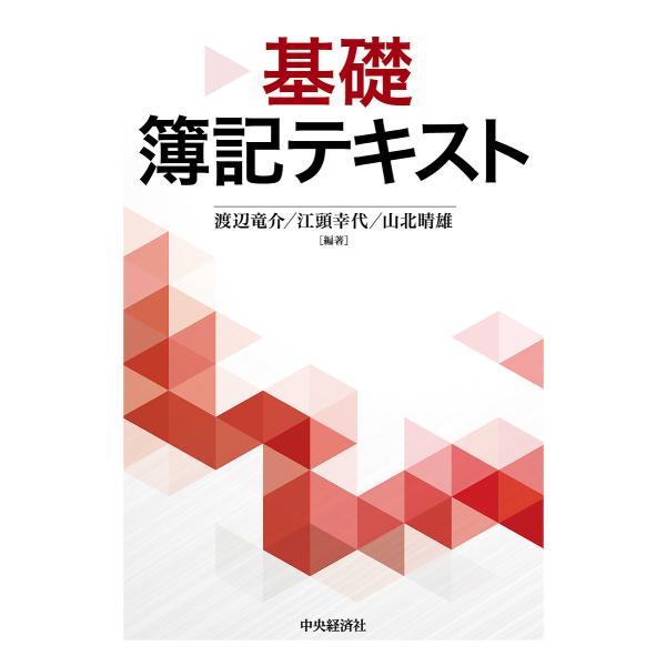 ※商品画像はイメージや仮デザインが含まれている場合があります。帯の有無など実際と異なる場合があります。編著:渡辺竜介　編著:江頭幸代　編著:山北晴雄出版社:中央経済社発売日:2020年03月キーワード:基礎簿記テキスト渡辺竜介江頭幸代山北晴...