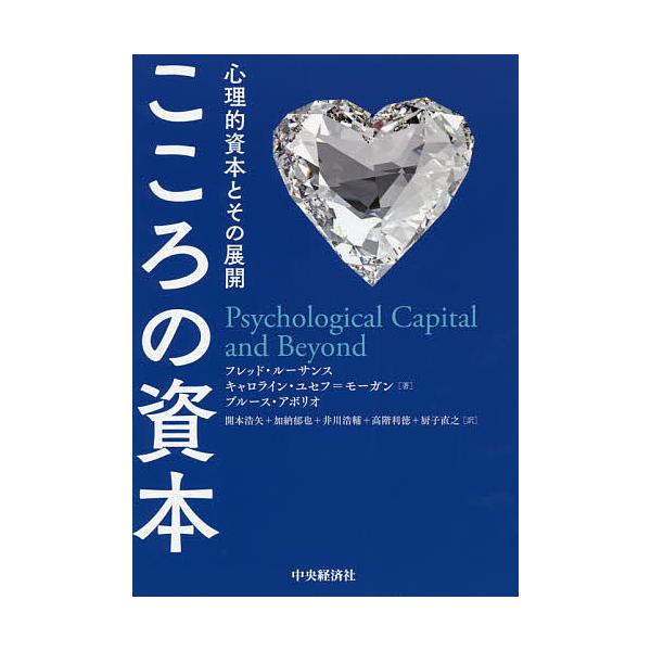 ※商品画像はイメージや仮デザインが含まれている場合があります。帯の有無など実際と異なる場合があります。著:フレッド・ルーサンス　著:キャロライン・ユセフ＝モーガン　著:ブルース・アボリオ出版社:中央経済社発売日:2020年06月キーワード:...