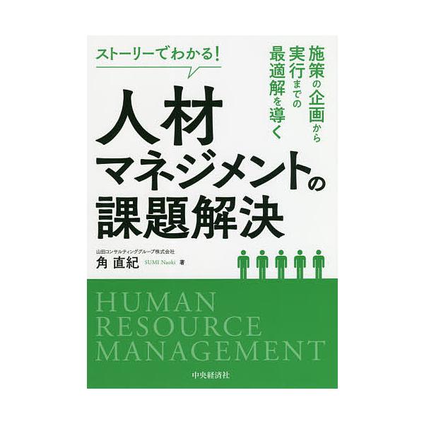 ※商品画像はイメージや仮デザインが含まれている場合があります。帯の有無など実際と異なる場合があります。著:角直紀出版社:中央経済社発売日:2020年05月キーワード:ストーリーでわかる！人材マネジメントの課題解決施策の企画から実行までの最適...