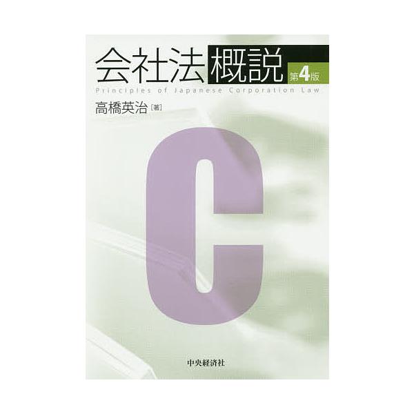 著:高橋英治出版社:中央経済社発売日:2020年01月キーワード:会社法概説高橋英治 かいしやほうがいせつ カイシヤホウガイセツ たかはし えいじ タカハシ エイジ