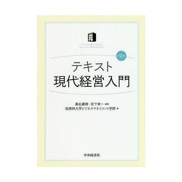 ※商品画像はイメージや仮デザインが含まれている場合があります。帯の有無など実際と異なる場合があります。編著:桑名義晴　編著:宮下幸一　著:桜美林大学ビジネスマネジメント学群出版社:中央経済社発売日:2020年03月キーワード:テキスト現代経...