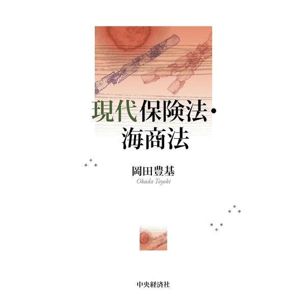 ※商品画像はイメージや仮デザインが含まれている場合があります。帯の有無など実際と異なる場合があります。著:岡田豊基出版社:中央経済社発売日:2020年04月キーワード:現代保険法・海商法岡田豊基 げんだいほけんほうかいしようほう ゲンダイホ...