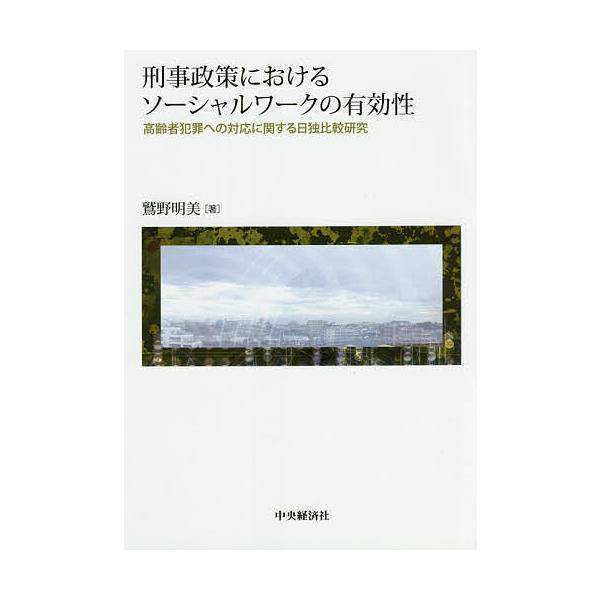 ※商品画像はイメージや仮デザインが含まれている場合があります。帯の有無など実際と異なる場合があります。著:鷲野明美出版社:中央経済社発売日:2020年03月キーワード:刑事政策におけるソーシャルワークの有効性高齢者犯罪への対応に関する日独比...