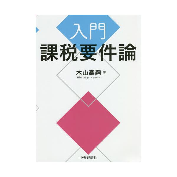 ※商品画像はイメージや仮デザインが含まれている場合があります。帯の有無など実際と異なる場合があります。著:木山泰嗣出版社:中央経済社発売日:2020年04月キーワード:入門課税要件論木山泰嗣 にゆうもんかぜいようけんろん ニユウモンカゼイヨ...