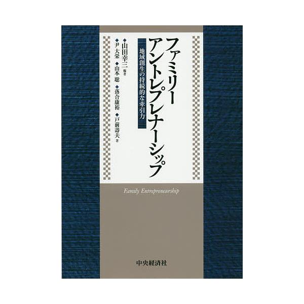 ※商品画像はイメージや仮デザインが含まれている場合があります。帯の有無など実際と異なる場合があります。編著:山田幸三　著:尹大栄　著:山本聡出版社:中央経済社発売日:2020年06月キーワード:ファミリーアントレプレナーシップ地域創生の持続...