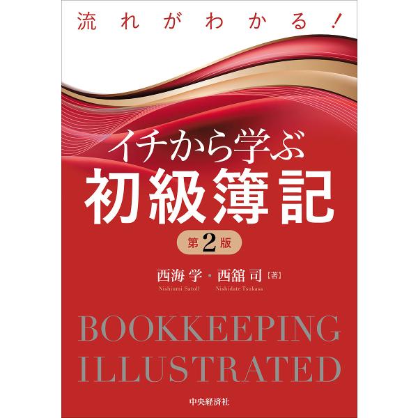 ※商品画像はイメージや仮デザインが含まれている場合があります。帯の有無など実際と異なる場合があります。著:西海学　著:西舘司出版社:中央経済社発売日:2020年04月キーワード:流れがわかる！イチから学ぶ初級簿記西海学西舘司 ながれがわかる...