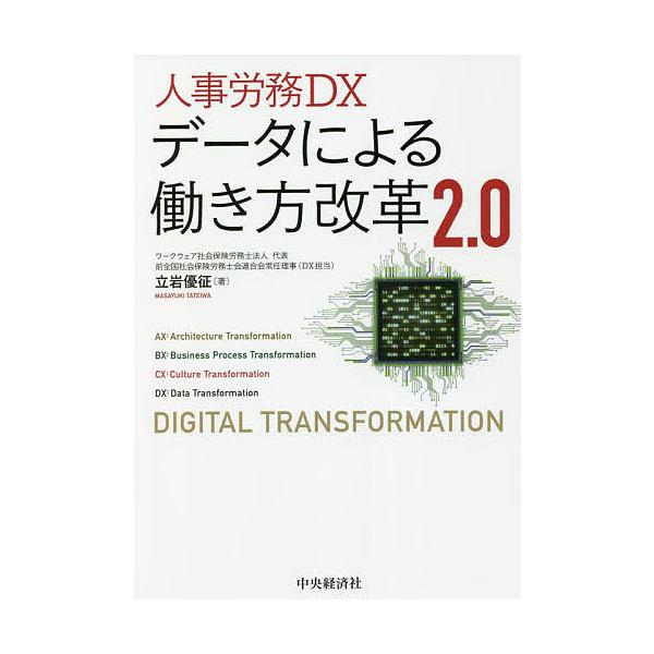 著:立岩優征出版社:中央経済社発売日:2022年03月キーワード:データによる働き方改革２．０人事労務DX立岩優征 でーたによるはたらきかたかいかくにてんぜろでーた／ データニヨルハタラキカタカイカクニテンゼロデータ／ たていわ まさゆき ...