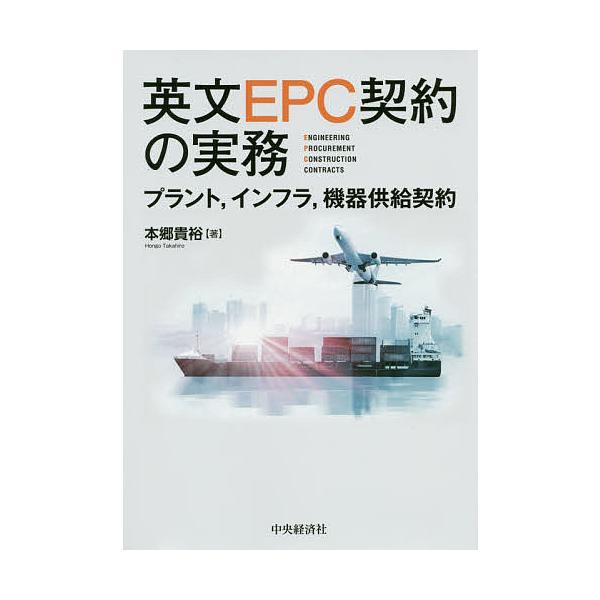 ※商品画像はイメージや仮デザインが含まれている場合があります。帯の有無など実際と異なる場合があります。著:本郷貴裕出版社:中央経済社発売日:2020年06月キーワード:英文EPC契約の実務プラント，インフラ，機器供給契約本郷貴裕 ビジネス書...
