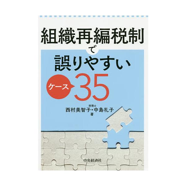 ※商品画像はイメージや仮デザインが含まれている場合があります。帯の有無など実際と異なる場合があります。著:西村美智子　著:中島礼子出版社:中央経済社発売日:2020年10月キーワード:組織再編税制で誤りやすいケース３５西村美智子中島礼子 そ...