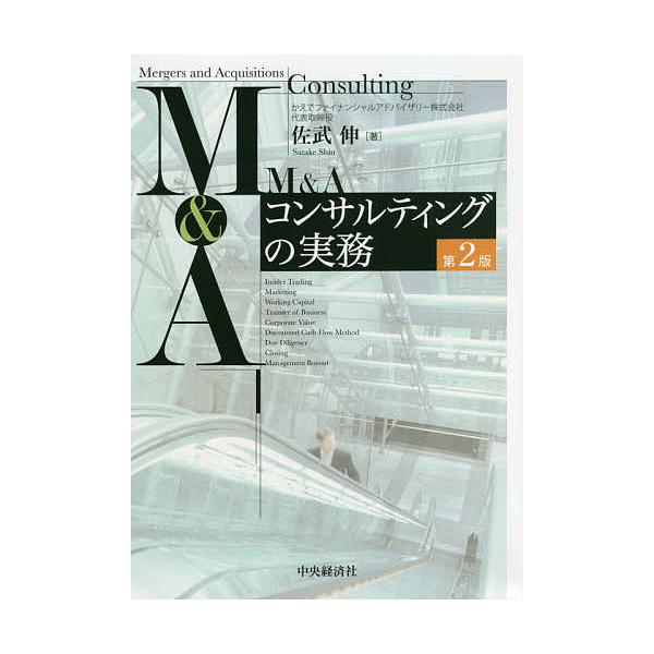 ※商品画像はイメージや仮デザインが含まれている場合があります。帯の有無など実際と異なる場合があります。著:佐武伸出版社:中央経済社発売日:2020年06月キーワード:M＆Aコンサルティングの実務佐武伸 えむあんどえーこんさるていんぐのじつむ...