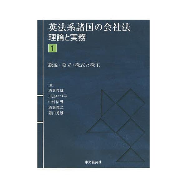 出版社:中央経済社発売日:2021年01月巻数:1巻キーワード:英法系諸国の会社法理論と実務１ えいほうけいしよこくのかいしやほう１ エイホウケイシヨコクノカイシヤホウ１ さかまき としお かわしま い サカマキ トシオ カワシマ イ BF...