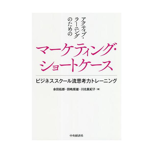 ※商品画像はイメージや仮デザインが含まれている場合があります。帯の有無など実際と異なる場合があります。著:余田拓郎　著:田嶋規雄　著:川北眞紀子出版社:中央経済社発売日:2020年07月キーワード:アクティブ・ラーニングのためのマーケティン...