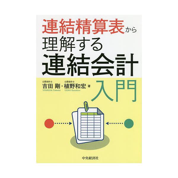 ※商品画像はイメージや仮デザインが含まれている場合があります。帯の有無など実際と異なる場合があります。著:吉田剛　著:植野和宏出版社:中央経済社発売日:2020年09月キーワード:連結精算表から理解する連結会計入門吉田剛植野和宏 れんけつせ...