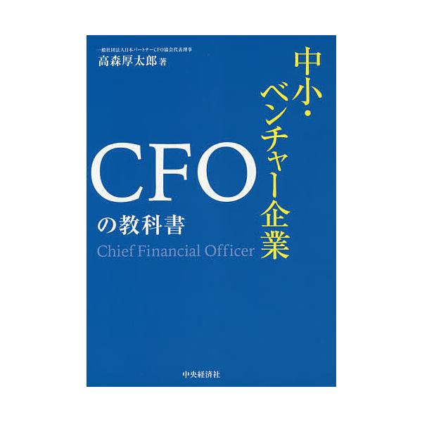 ※商品画像はイメージや仮デザインが含まれている場合があります。帯の有無など実際と異なる場合があります。著:高森厚太郎出版社:中央経済社発売日:2020年05月キーワード:中小・ベンチャー企業CFOの教科書高森厚太郎 ちゆうしようべんちやーき...