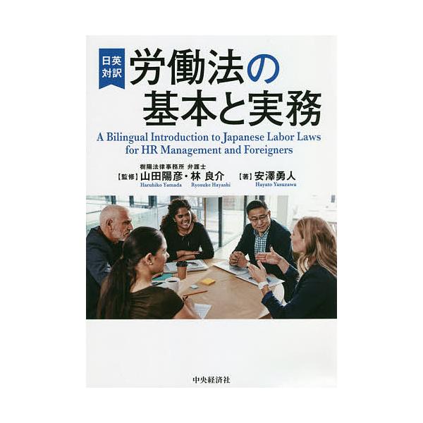 ※商品画像はイメージや仮デザインが含まれている場合があります。帯の有無など実際と異なる場合があります。著:安澤勇人　監修:山田陽彦　監修:林良介出版社:中央経済社発売日:2020年08月キーワード:労働法の基本と実務日英対訳安澤勇人山田陽彦...