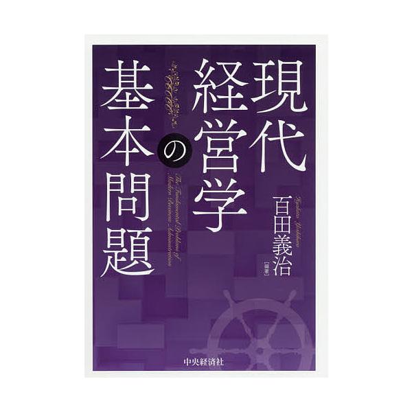 ※商品画像はイメージや仮デザインが含まれている場合があります。帯の有無など実際と異なる場合があります。編著:百田義治出版社:中央経済社発売日:2020年09月キーワード:現代経営学の基本問題百田義治 げんだいけいえいがくのきほんもんだい ゲ...